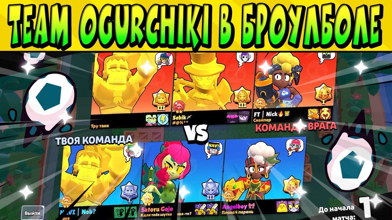ANGELBOY CU6ICKK NOB? - TEAM OGURCHIKI РАЗМИНАЮТСЯ В ББ @BrawlStars ...