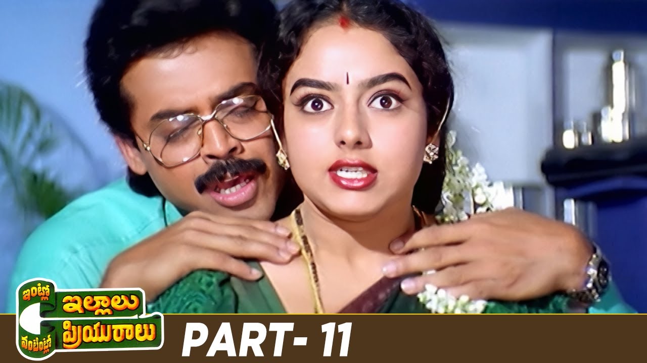Intlo Illalu Vantintlo Priyuralu Telugu Full Movie | Venkatesh ...
