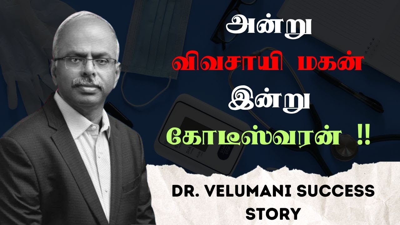 விவசாயி மகன் இன்று கோடீஸ்வரன் !Dr. Velumani success story l தமிழ் - YouTube