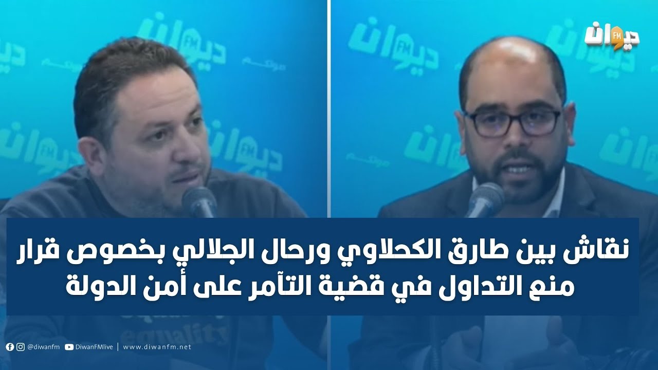 نقاش بين طارق الكحلاوي ورحال الجلالي بخصوص قرار منع التداول في قضية