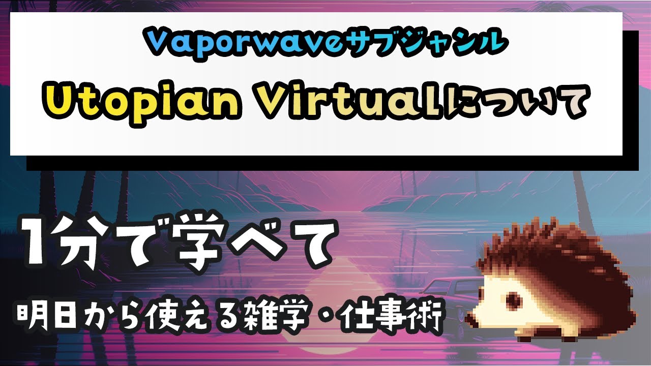 【1分で学べる】Utopian Virtualについて（Vaporwaveサブジャンル） - YouTube
