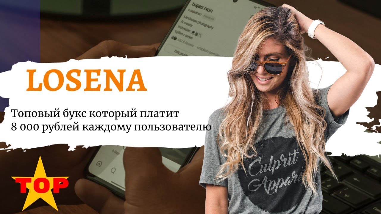 Losena - топовый букс который платит 8 000 руб. каждому! - YouTube