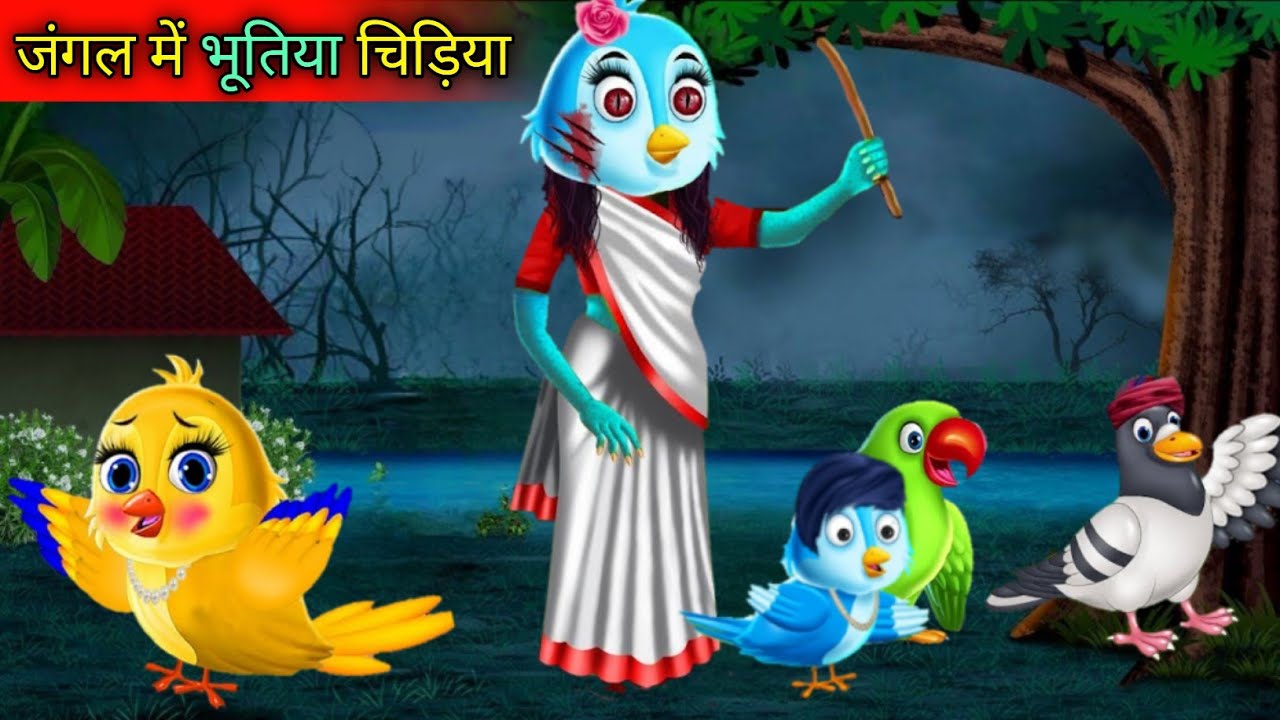 Bhutiya chidiya।भूतिया चिड़िया। chidiya cartoon ।chidiya kahani ।# ...