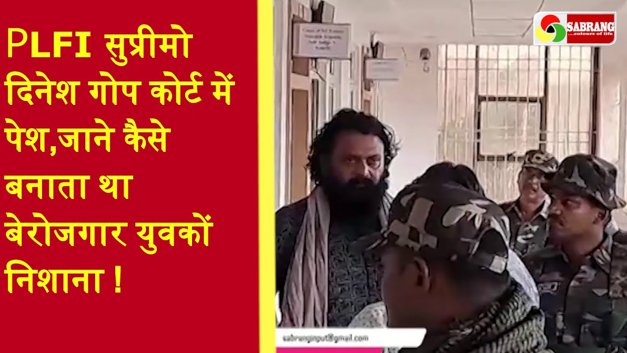 PLFI सुप्रीमो दिनेश गोप कोर्ट में पेश,जाने कैसे बनाता था बेरोजगार ...