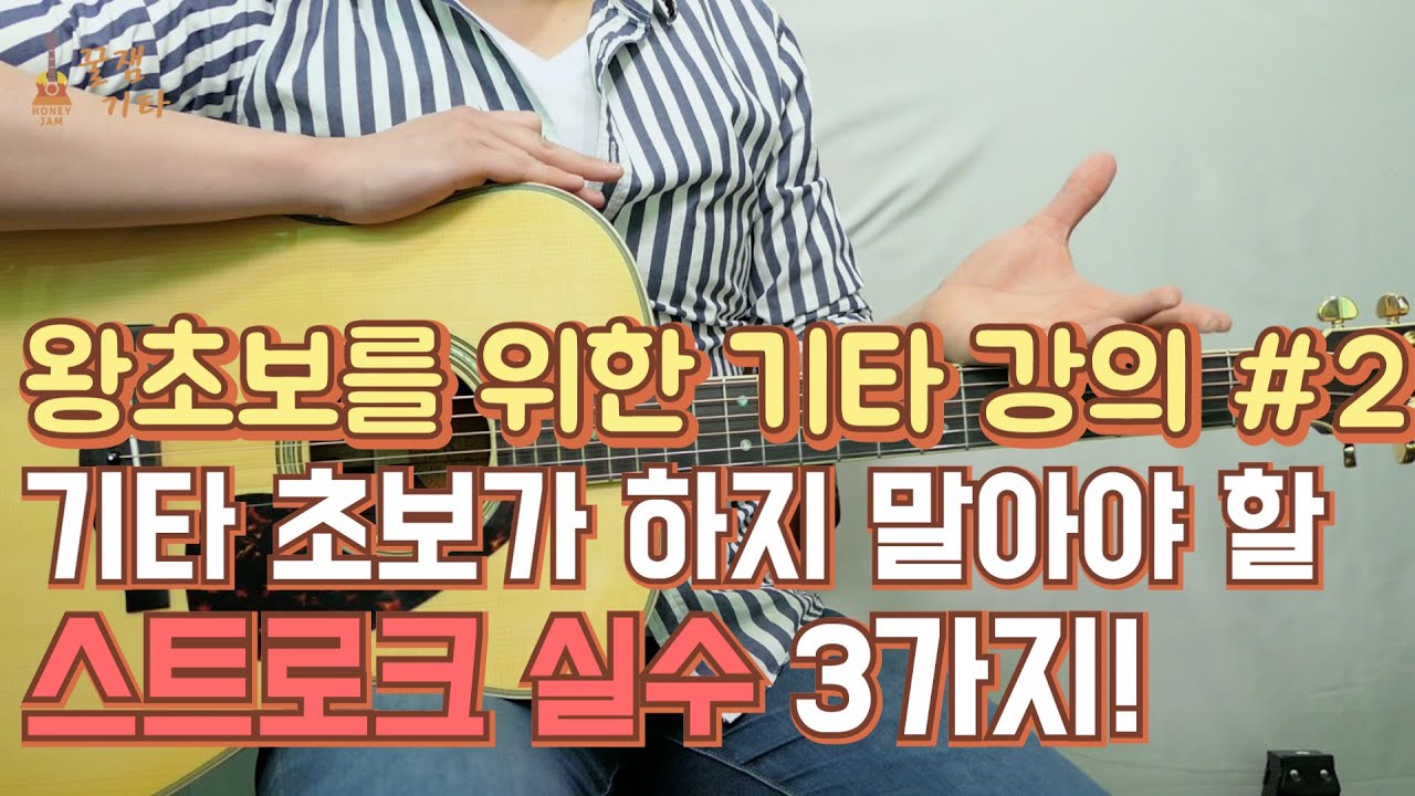 기타입문기타독학 왕초보를 위한 통기타 강좌배우기 2 기타 초보가 하지 말아야 할 스트로크실수 3가지 4비트와 8비트의