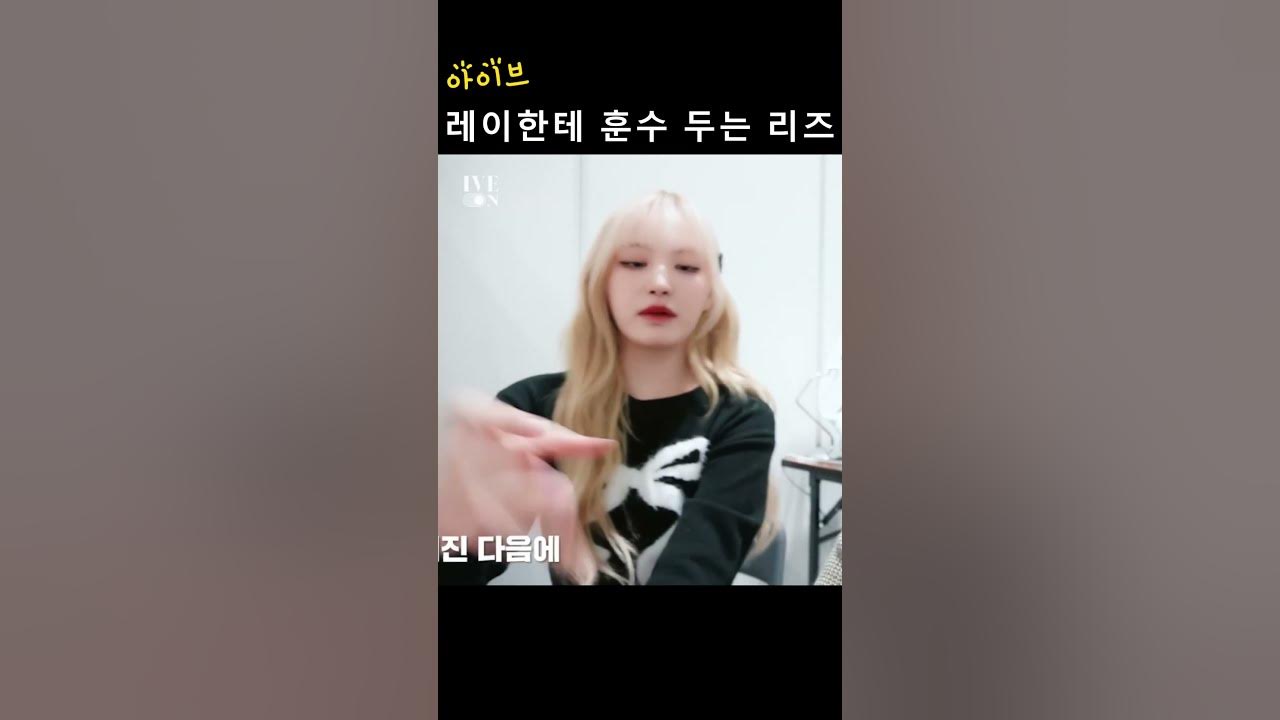 아이브 레이한테 훈수두는 리즈 Youtube