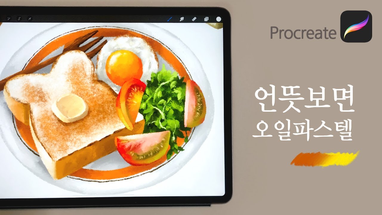 오일파스텔 느낌을 내보자 프로크리에이트아이패드 페인팅 Procreate Youtube