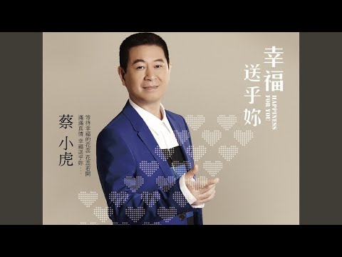 幸福送乎妳 (XING FU SONG HU NI) - YouTube