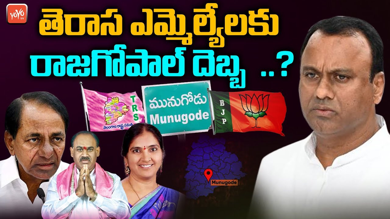 Rajagopal Reddy Big Shock To TRS MLAs | Medak MLA Padma Devender Reddy ...