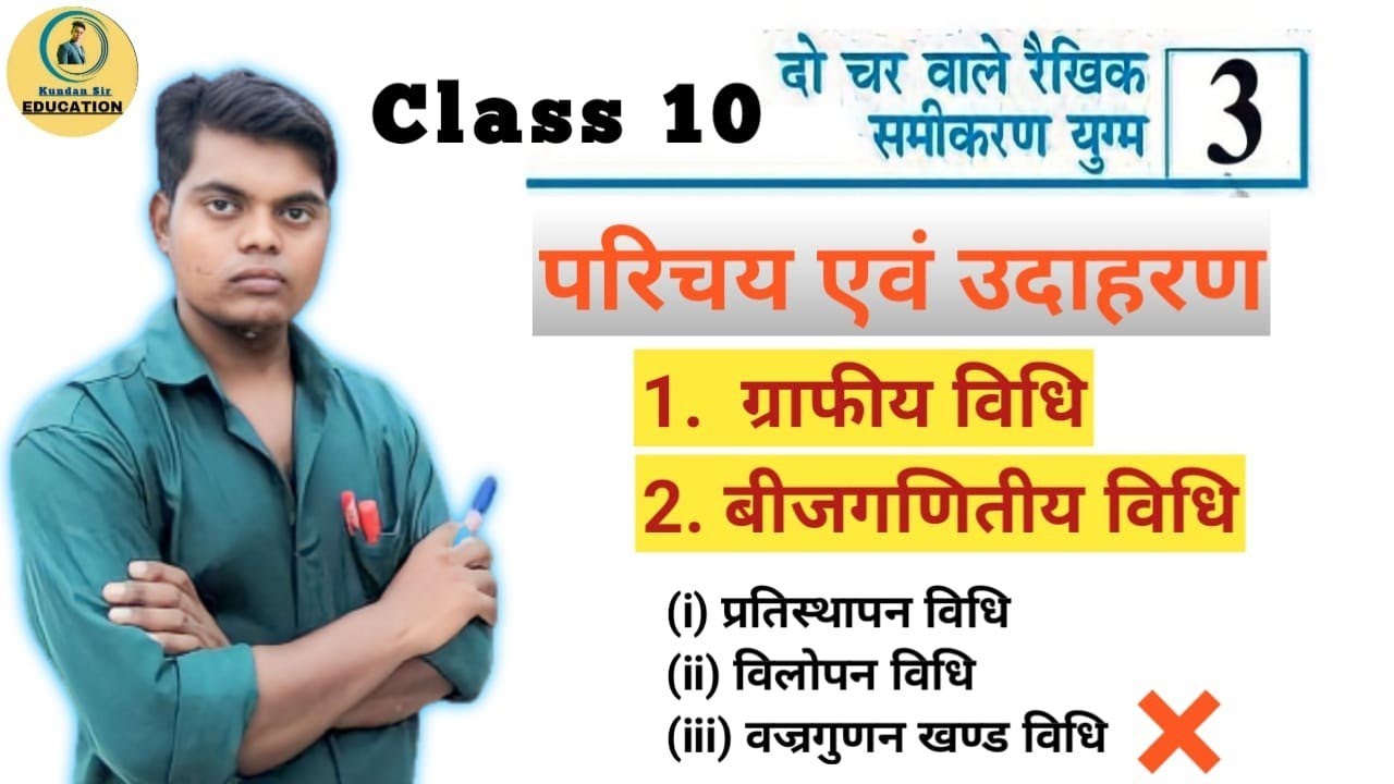 Class 10 Math Chapter 3 परिचय एवं उदाहरण दो चर वाले रैखिक समीकरण