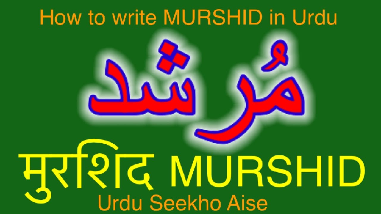 How to write Murshid in Urdu, Murshid name meaning in Urdu, Murshid ...