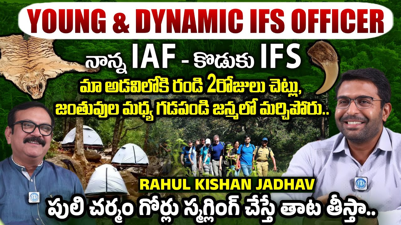 అడవిలోకి రండి 2రోజులు చెట్లు, జంతువుల మధ్య గడపండి.. Young & Dynamic IFS ...