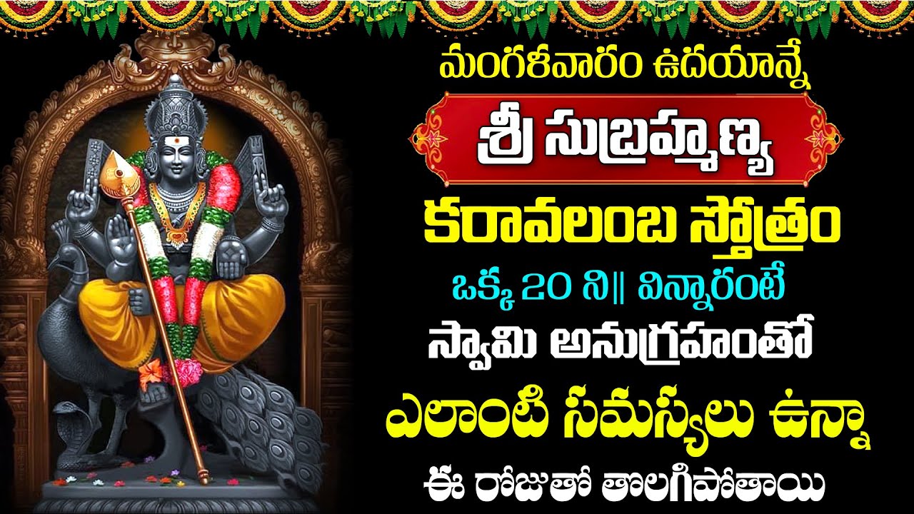 Live : Subramanya Karavalamba Stotram || Lord Murugan Songs || Telugu ...