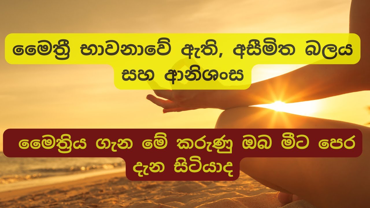 මෛත්‍රී භාවනාවේ ඇති අසීමිත බලය | Power Of Maithree Bawanawa ...