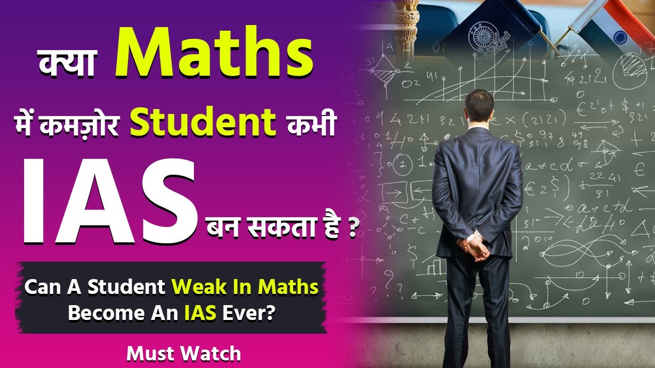 Maths में कमज़ोर Student कभी IAS बन सकता है ? | Weak Student In Maths ...