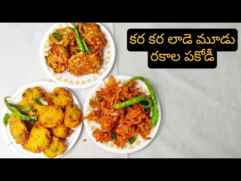 Pakoda Snack|3types of Pakodas||కరకరలాడే3రకాల పకోడి చేసుకుని ఎంజాయ్ ...