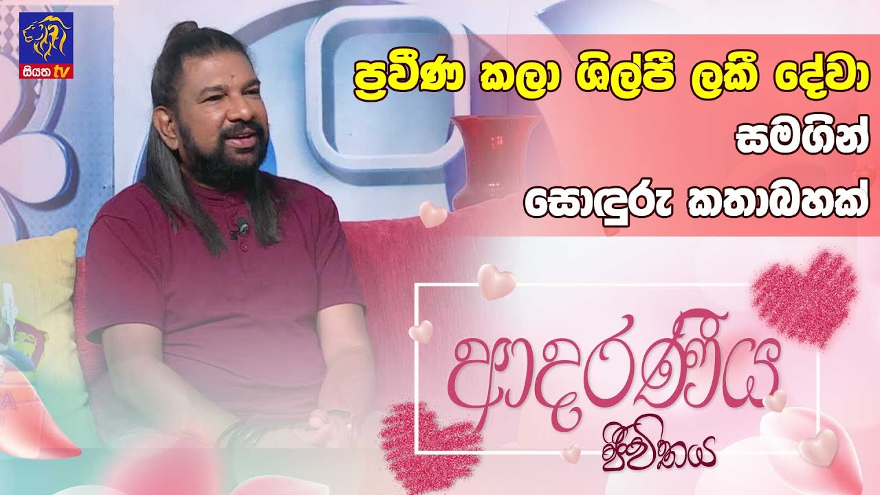 ප්‍රවීණ කලා ශිල්පී ලකී දේවා සමගින් සොදුරු කතාබහක් | Kulani Ranaveera | Adaraneeya Jeewithaya ...