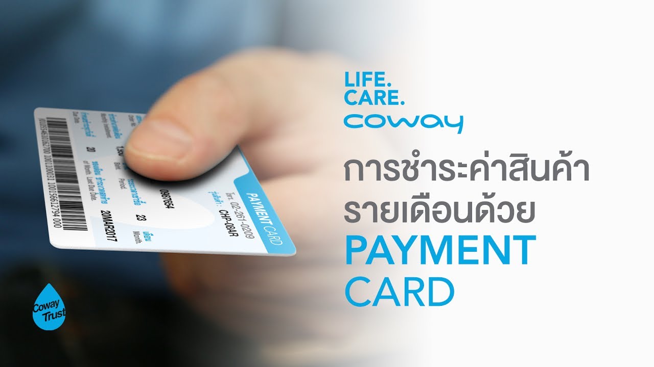 Coway : ชำระค่าสินค้ารายเดือนด้วย COWAY PAYMENT CARD ฟรี! ค่าธรรมเนียม ...