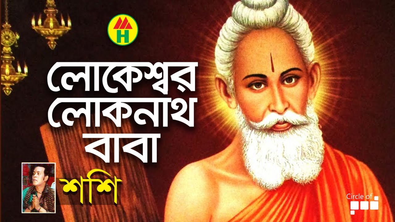 Shashi - Lokeshor Loknath Baba | লোকেশ্বর লোকনাথ বাবা | Hindu ...