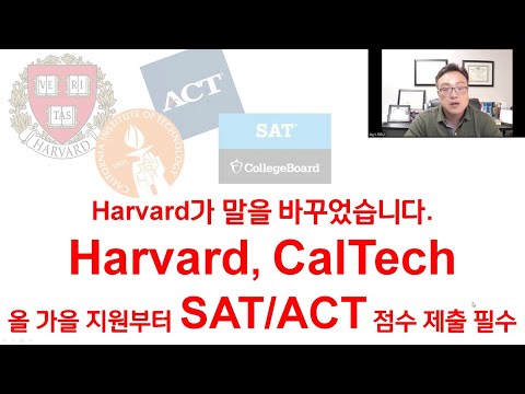 긴급 속보, 하버드(Harvard)와 칼텍 (Caltech) 2024-25 입시부터 SAT / ACT 점수 필수요구. Harvard 대학은 왜 갑자기 입장을 바꾸었나 ...