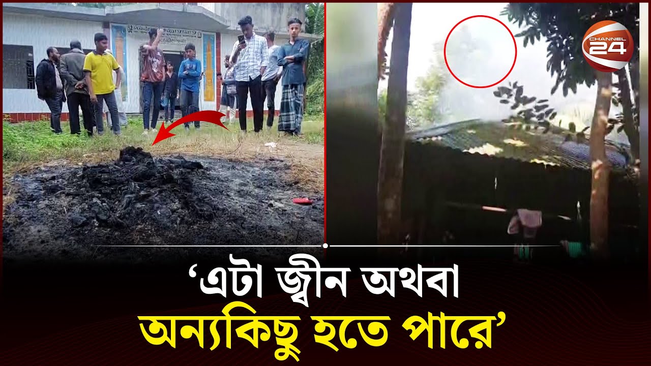 চাঁদপুরে রহস্যময় আগুনে আতংকিত এলাকাবাসী | Chandpur News | Jinn | Fire ...