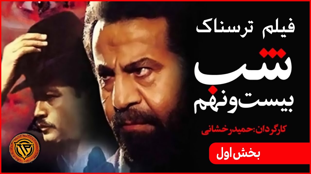 The 29th Night /Persian Horror Movie | فیلم ایرانی ترسناک شب بیست ونهم ...