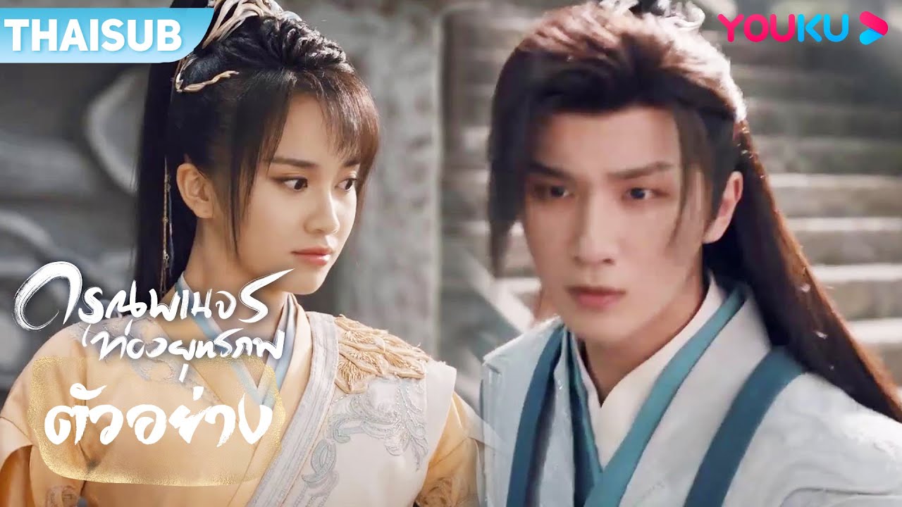 ตัวอย่าง | ดรุณพเนจรท่องยุทธภพ The Blood of Youth EP08 | ชมเต็มตอนที่แอ ...