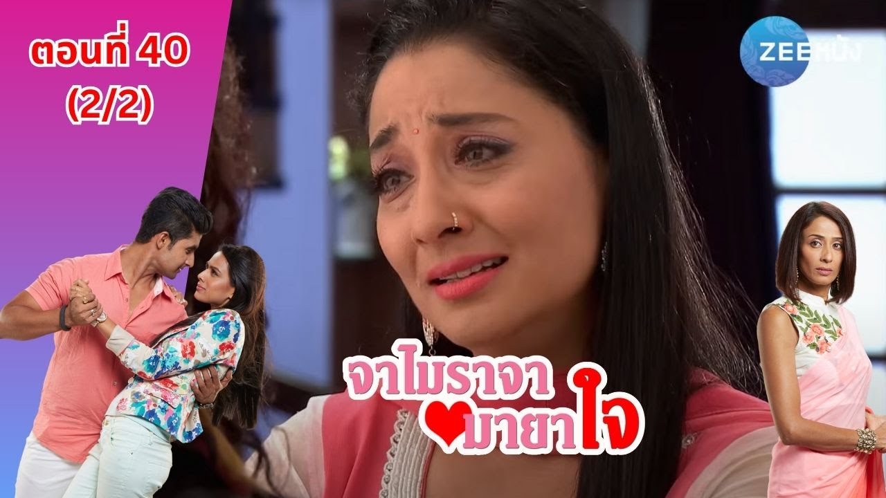 จาไมราจา มายาใจ | EP. 40 (2/2) | Zee Nung (ซีหนัง) - YouTube
