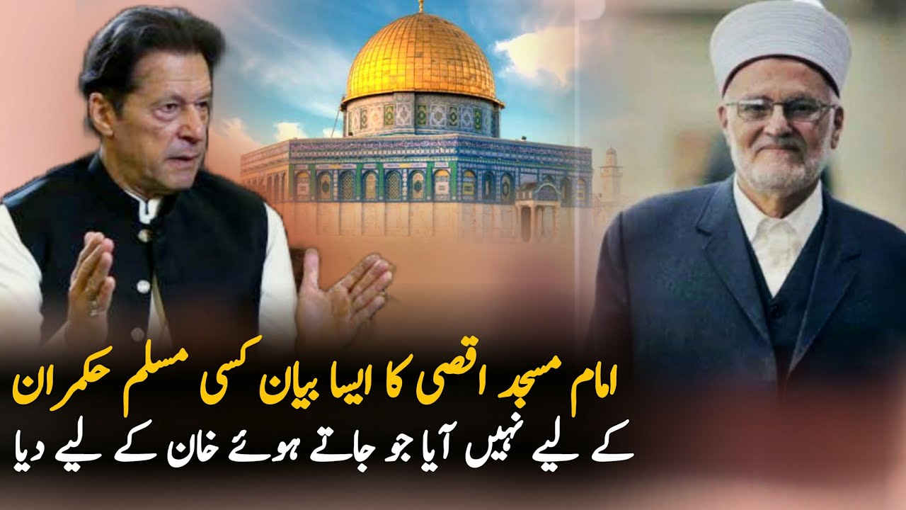 Imam Of Masjid Aqsa Great Words For PM Imran Khan | Politics | News ...