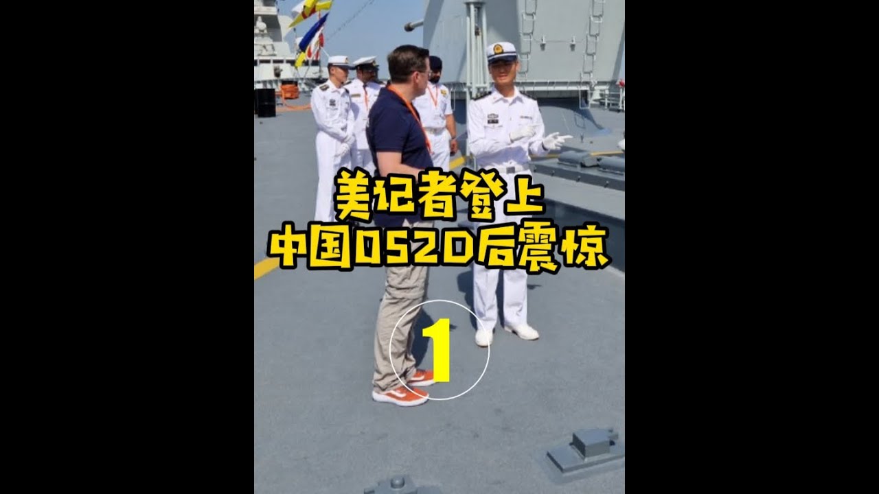 美记者曾登上中国052D后惊叹：7000吨巨舰还能这样？ #052D驱逐舰 #记者 #军事 #巨舰 #国际W - YouTube