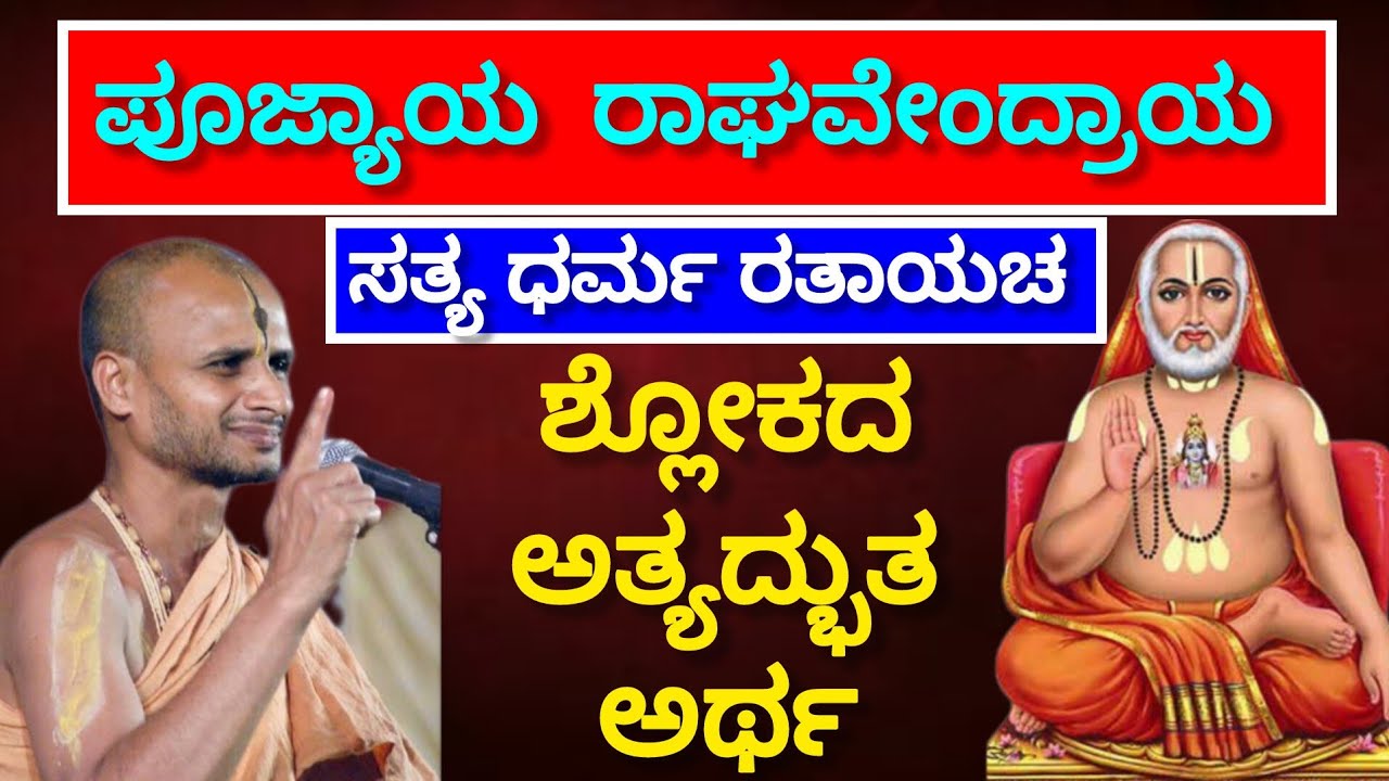 "Pujyaya Raghavendraya Satya Dharma Rathayacha" The wonderful meaning ...