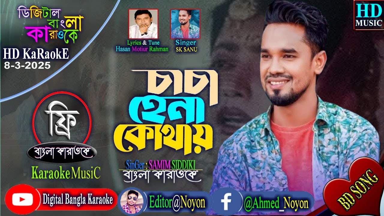 চাচা হেনা কোথায় | বাংলা কারাওকে | SK Sanu | Hasan Motiur Rahman ...