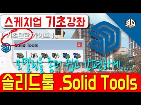 스케치업 기초 무료 강좌 21편 솔리드툴 Solid Tools Sketchup Tags tutorial - YouTube