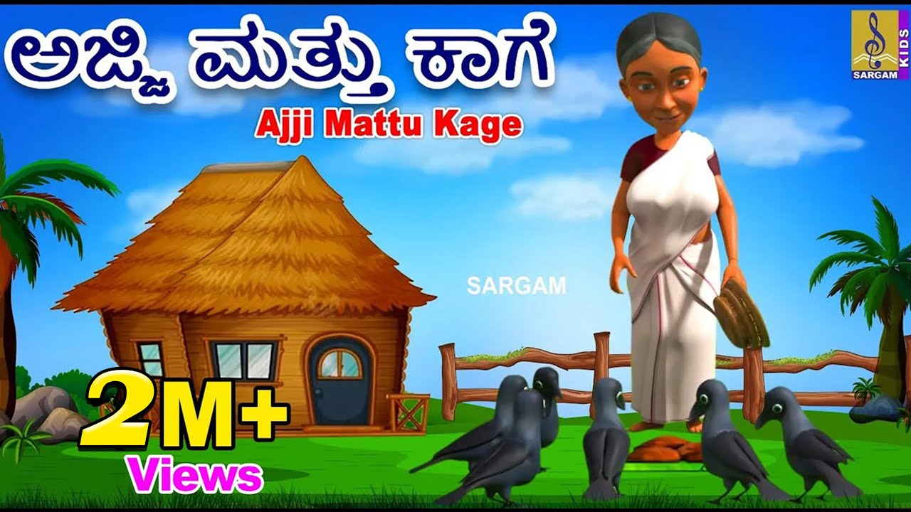 ಅಜ್ಜಿ ಮತ್ತು ಕಾಗೆ | Kids Animation Story Kannada | Kids Cartoon | Ajji ...