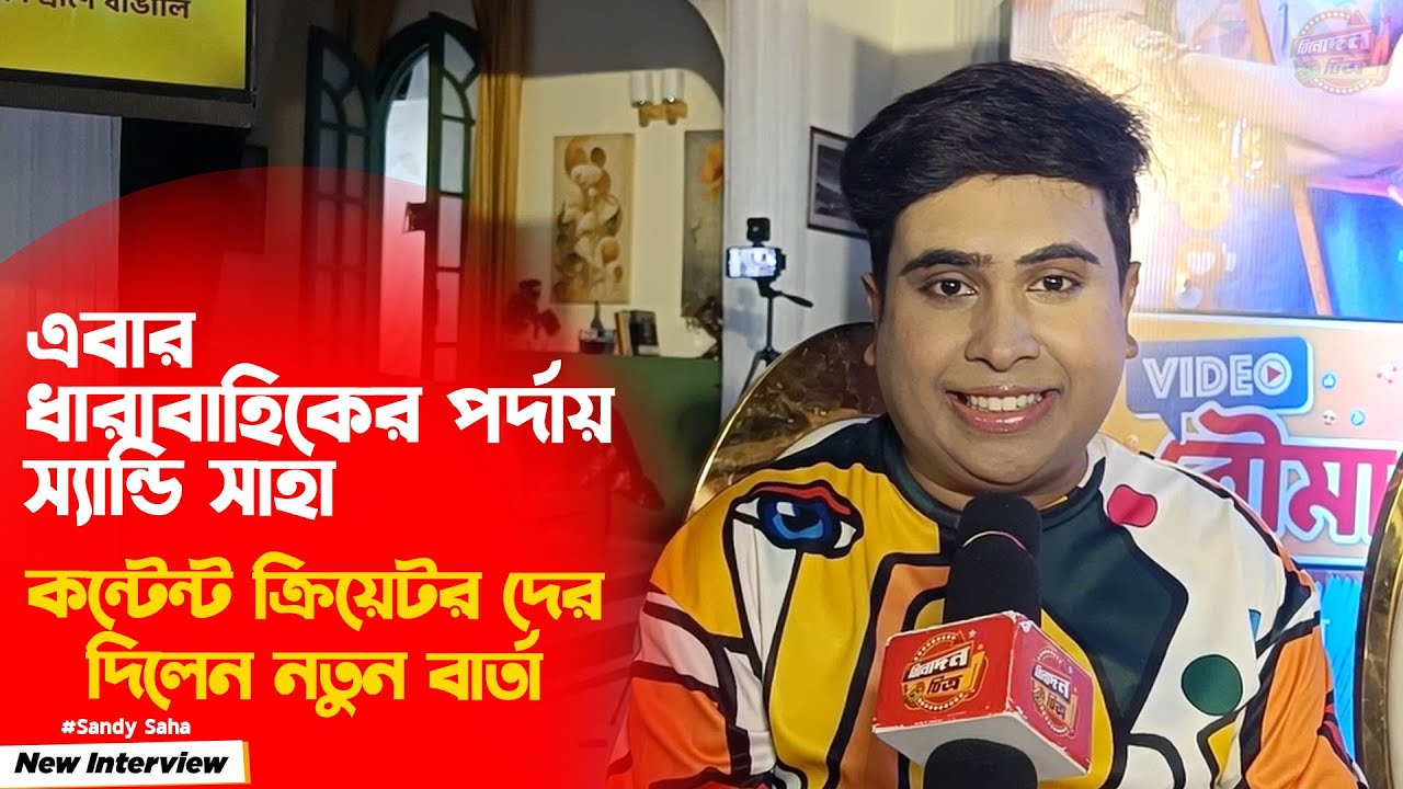 নিজের চরিত্রের সাথে পরিচয় করিয়ে দিলেন স্যান্ডি সাহা | Sandy Saha ...