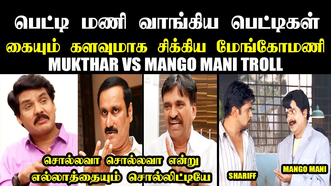 பெட்டி மணி வாங்கிய பெட்டிகள் I MUKTHAR VS MANGO MANI TROLL #mukthar # ...