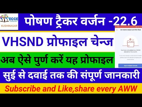 पोषण ट्रैकर में VHSND प्रोफाइल चेन्ज,अब ऐसे भरें VHSND Profile - YouTube