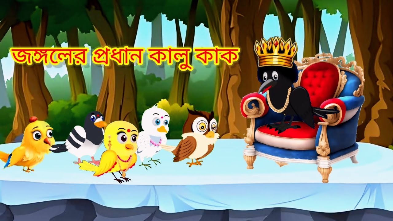 জঙ্গলের প্রধান কালু কাক/Tuntuni cartoon Bangla/Tuntuni cartoon/Thakumar ...