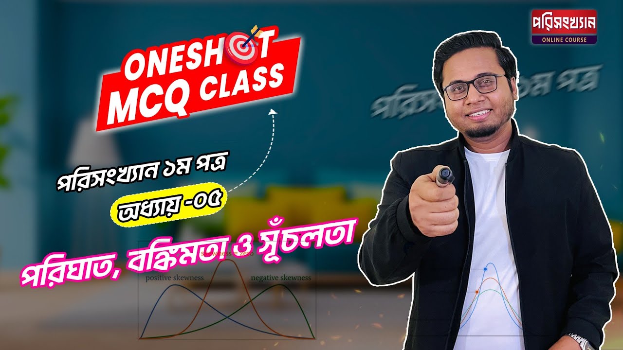 One SHOT MCQ Class || HSC Statistics || 1st Paper || Chapter 05 - YouTube