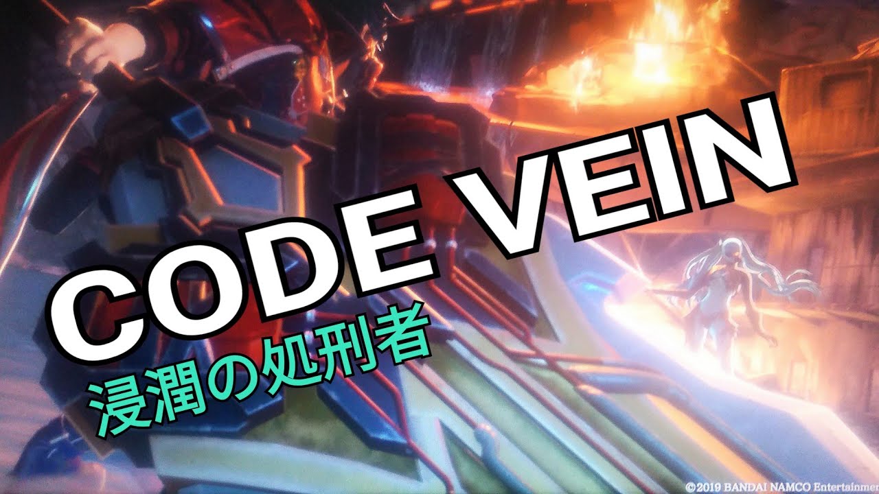 ♯2【CODE VEIN】水面に突如浮き上がってきたボカロ風強ボス ボス戦,｢浸潤の処刑者｣ - YouTube