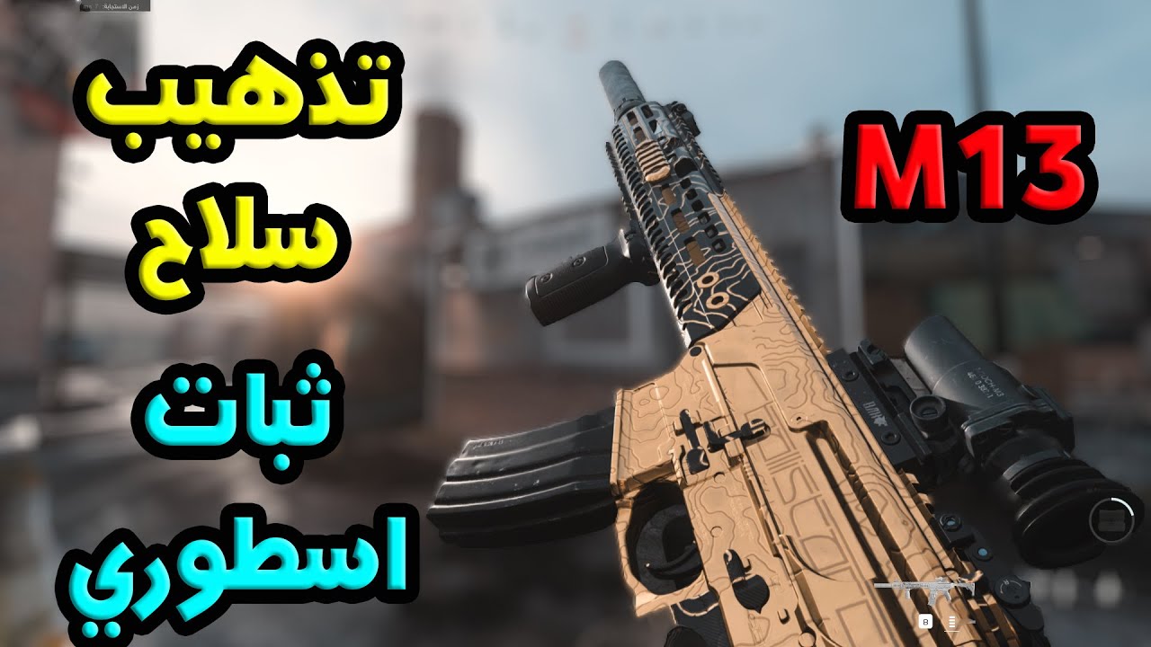 تذهيب سلاح M13 كود16 | cod 16 - YouTube