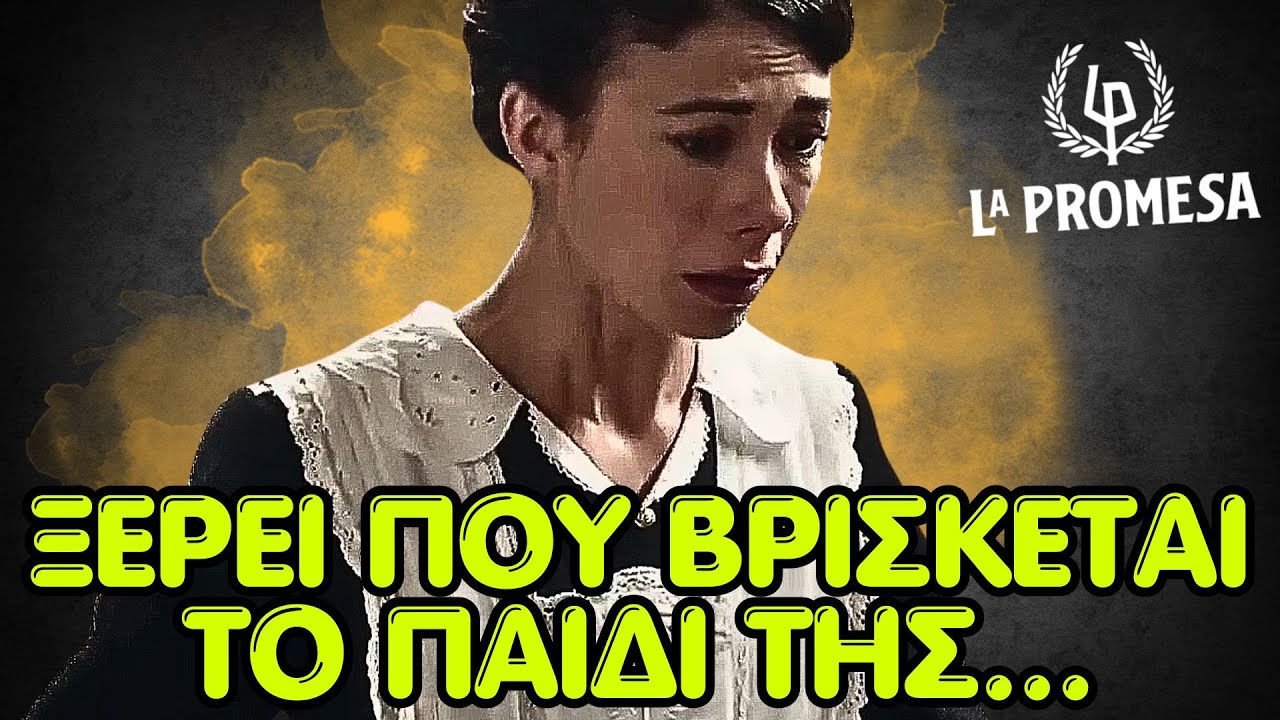 Η υπόσχεση La Promesa - ΑΠΟΚΑΛΥΠΤΕΙ ΣΤΗΝ ΤΕΡΕΣΑ ΟΤΙ ΞΕΡΕΙ ΠΟΥ ΒΡΙΣΚΕΤΑΙ ...