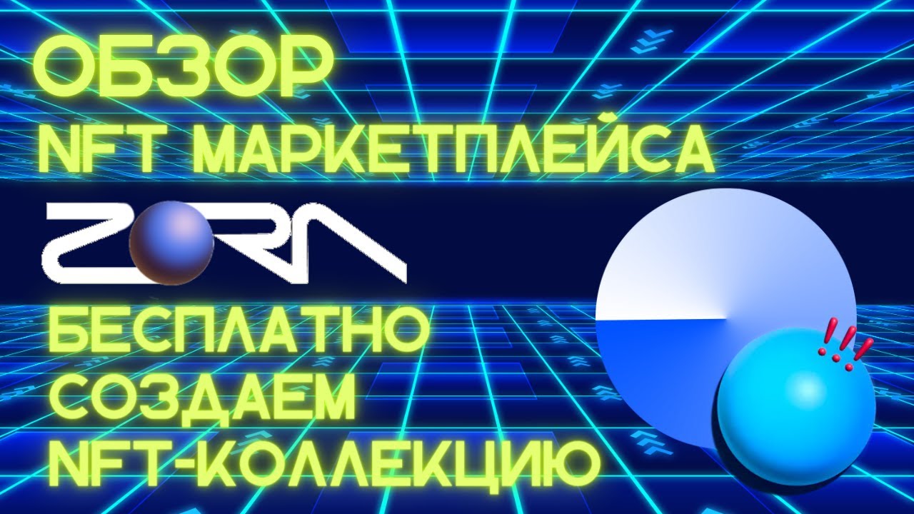 Обзор NFT маркетплейса Zora и бесплатно создаем NFT-коллекцию - YouTube