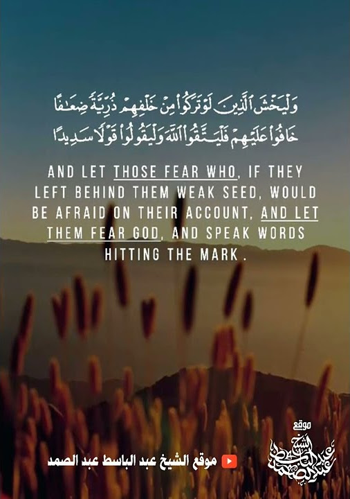 { وَلْيَخْشَ الَّذِينَ لَوْ تَرَكُوا مِنْ خَلْفِهِمْ ذُرِّيَّةً