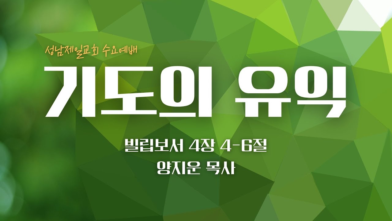 2025.2.19 | 기도의 유익 | 빌립보서 4장 4-6절 | 양지운 목사 | 수요예배 - YouTube