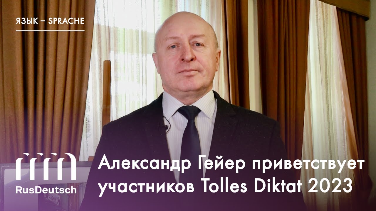 Александр Гейер приветствует участников «Tolles Diktat – 2023 ...