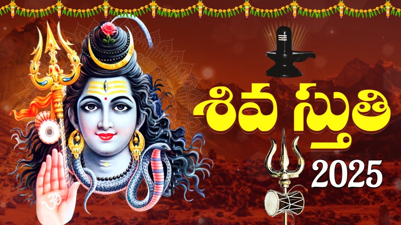 Shiva Stuthi || Lord Shiva Devotional Songs || బిల్వాష్టకం - లింగాష్టకం ...