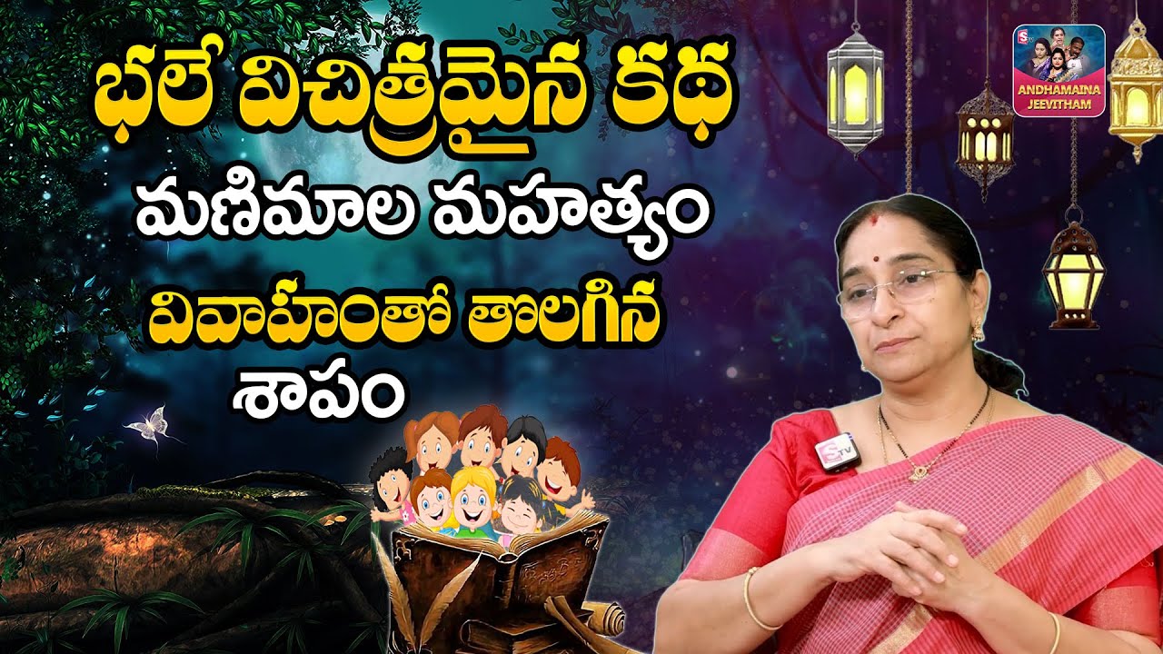 Ramaa Raavi Manimala Story | Best Moral Stories | Bedtime Stories ...