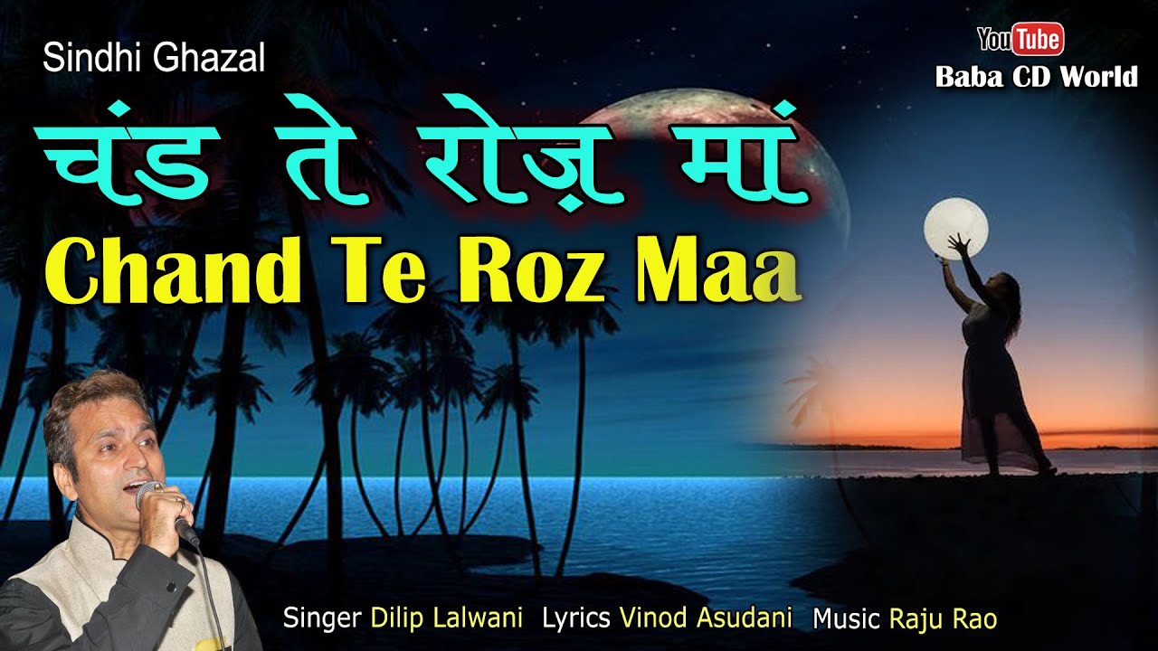 Chand Te Roz Maa | Sindhi Ghazal | Dilip Lalwani | Sindhi Song - YouTube