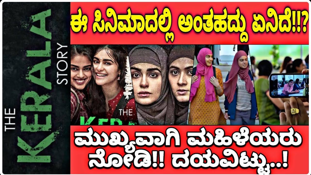 ಅಂತಹದ್ದು ಏನಿದೆ!!?|The kerala story movie review|The kerala story movie ...
